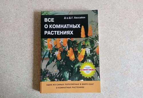 Книга "Всё о комнатных растениях"