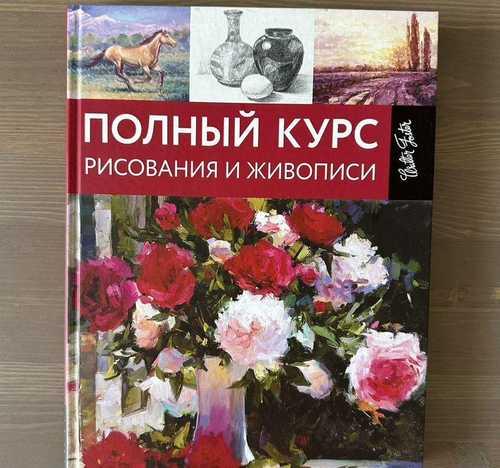 Полный курс рисования и живописи