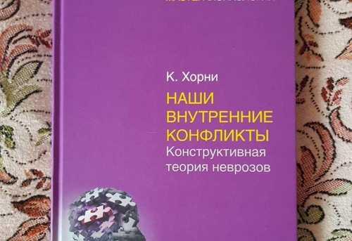 Карен Хорни "Наши внутренние конфликты"