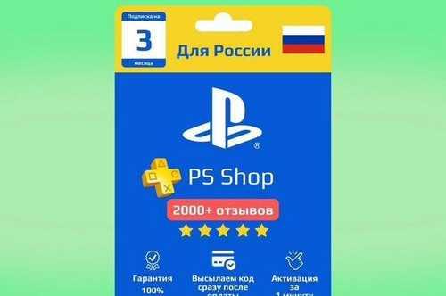 Подписка PS Plus 3 месяца для РФ (2000+ отзывов)