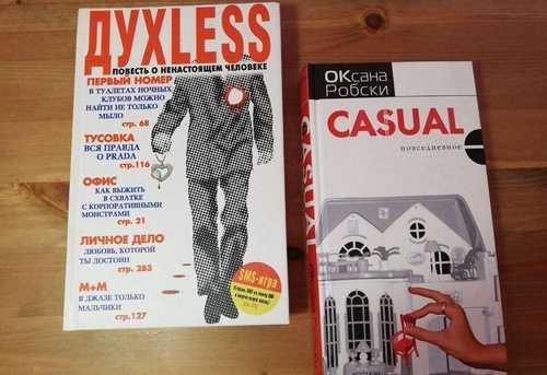 Оксана Робски Casual, Сергей Минаев Дуxless