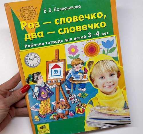 Рабочая тетрадь для детей 3 - 4 лет Колесникова