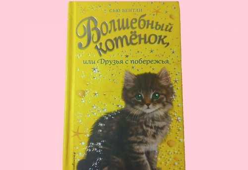 Книга. Волшебный котёнок, или Друзья с побережья