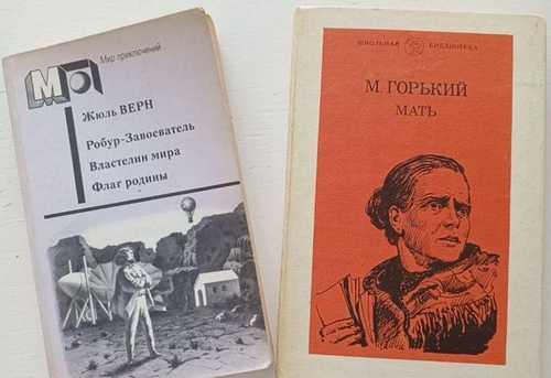 Книги Жюль Верн и М. Горький