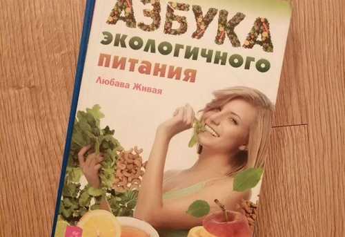 Книга "Азбука экологичного питания"