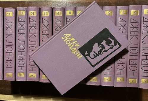Джек Лондон собоание сочинений в 14 томах 1961