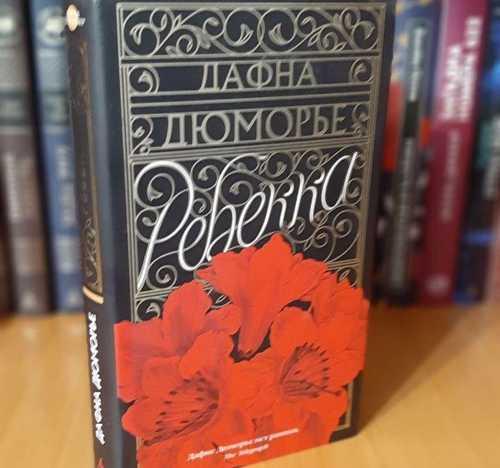 Ребекка Дафна Дюморье книга в твердой обложке