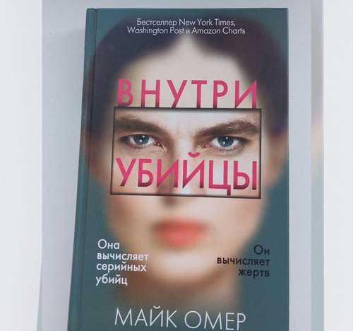 Книга Майка Омера Внутри убийцы