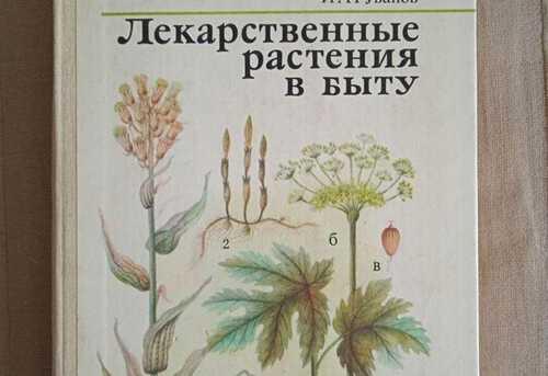 Книга "Лекарственные растения в быту" 1989 г