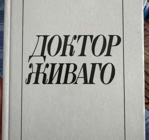 Борис Пастернак "Доктор Живаго"