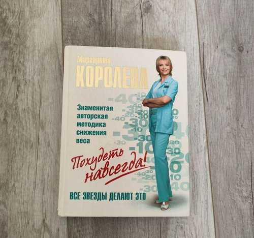 Книга Похудеть навсегда Маргарита Королева