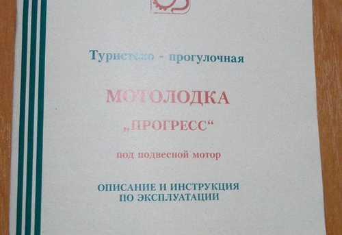 Книжка на мотолодку "Прогресс"