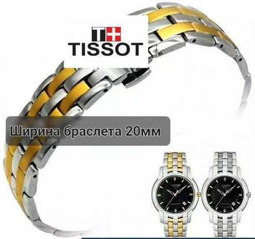 Браслет для часов tissot T97