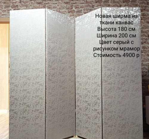 Ширма новая
