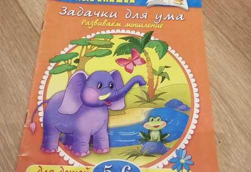 Развивающие книги для детей 5-6 лет