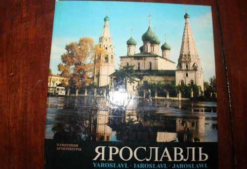 Книга Памятники архитектуры Ярославль 1977год