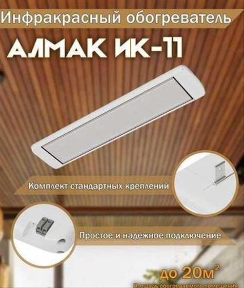 Инфракрасный обогреватель Алмак ик-11 Almac 1 кВт