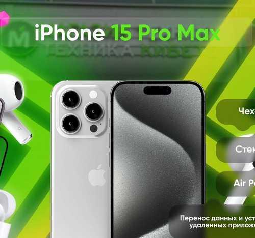 iPhone 15 Pro Max, 256 ГБ