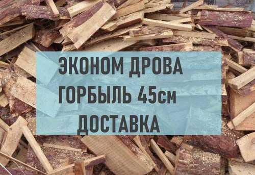 Дрова горбыль по 45см