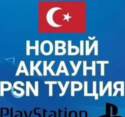 Турецеий профиль PS4&PS5 в Уфе