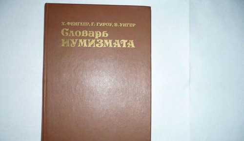 Словарь нумизмата Х. Фенглер, 1982 г. М. Изд. Ради