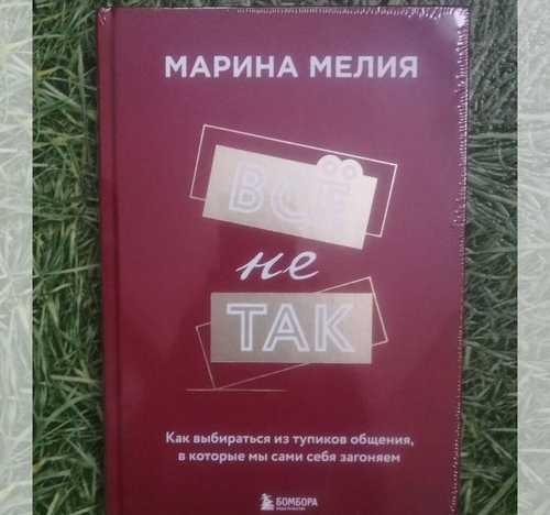 Новая книга. Марина Мелия. Все не так