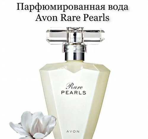 Парфюмерная вода avon rare pearls