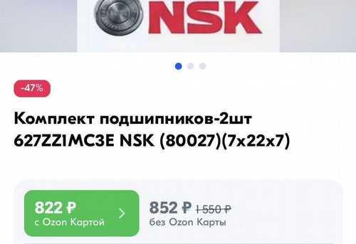Комплект подшипников-2шт NSK80027 7x22x7