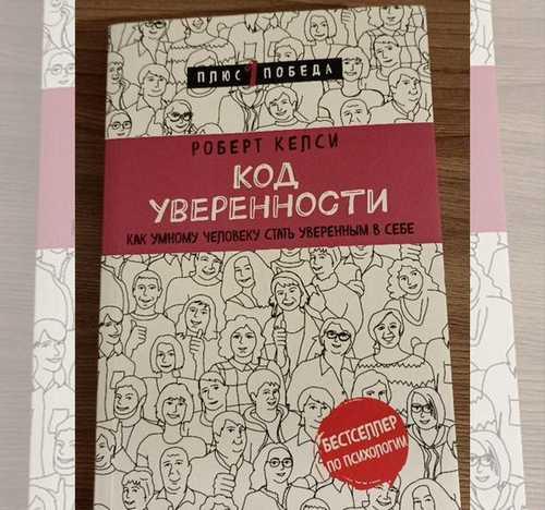 Книга Р. Келси-Код уверенности, психология