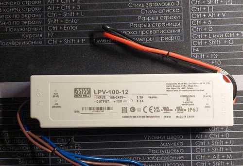 Блок питания для светодиодных лент LPV-100-12