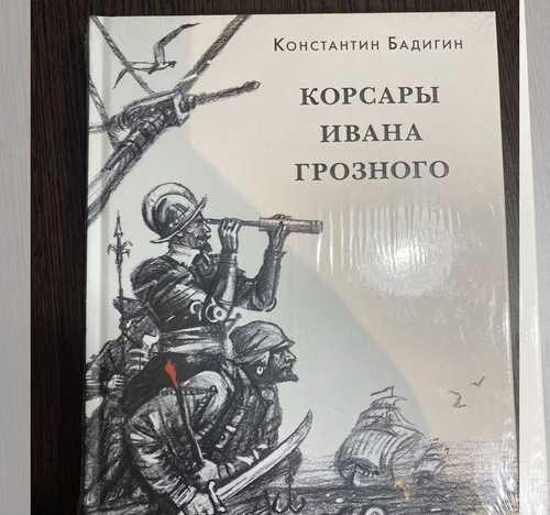 Константин Бадигин Корсары Ивана Грозного