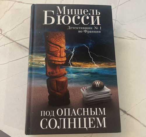 Мишель Бюсси под опасным солнцем
