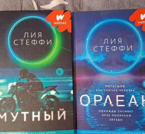 Книга "Орлеан" и "Мутный" Лия Стеффи