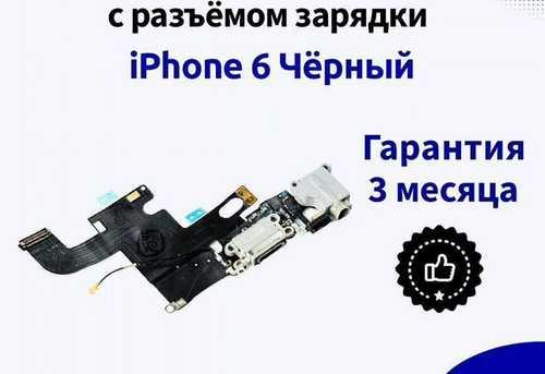 Шлейф с разъёмом зарядки для iPhone 6 Чёрный