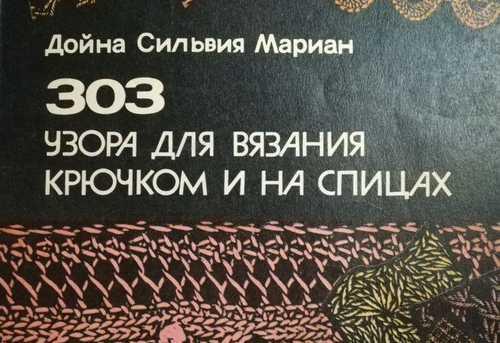 Книги СССР по вязанию