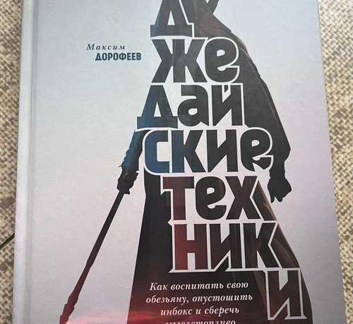 Книга «джедайские техники» М.Дорофеев