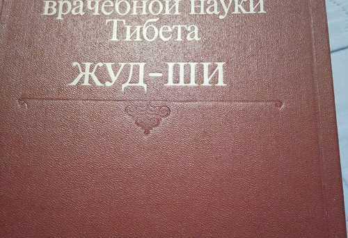 Книга Основы врачебной науки Тибета жуд-ши 1991