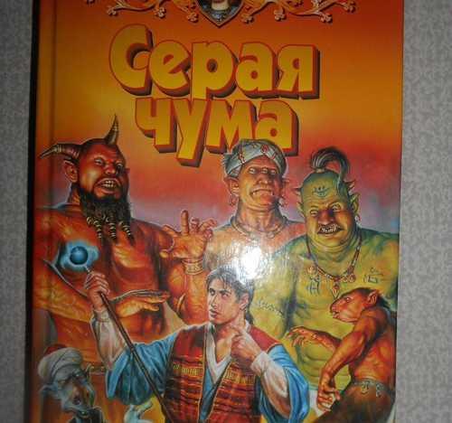 Серая чума
