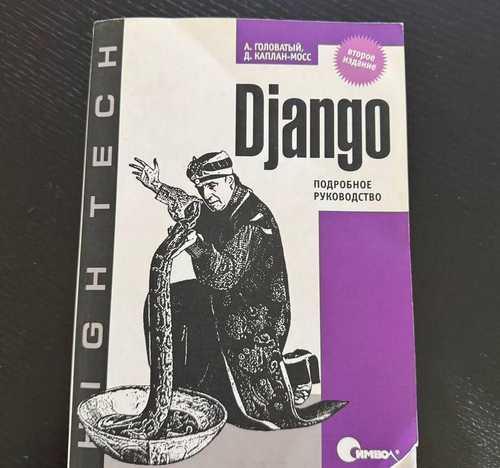 Книга Django. Подробное руководство