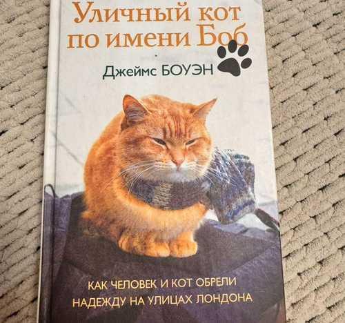 Джеймс Боуэн уличный кот по имени боб
