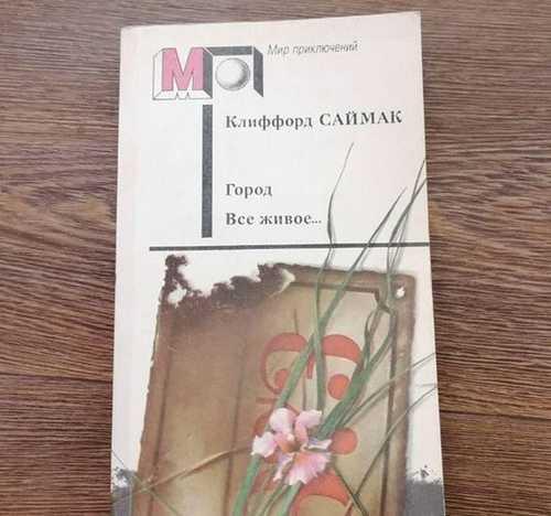 Клиффорд Саймак. Город. Все живое. Рассказы