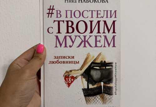 Книга в постели с твоим мужем Ника Набокова