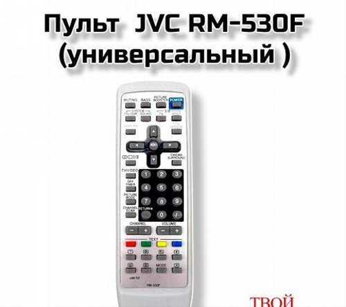 Пульт JVC RM-530F (универсальный )