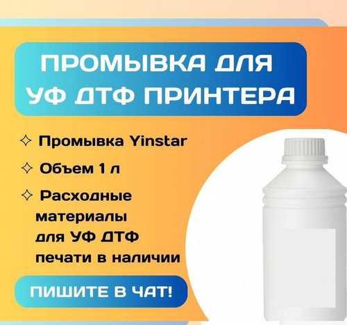 Промывочная жидкость UV DTF YinStar