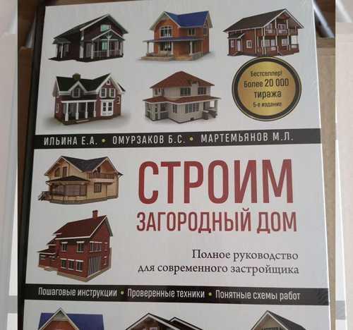 Книга Строим загородный дом Ильина,Омурзаков