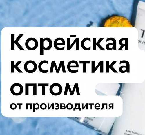 Корейская косметика оптом