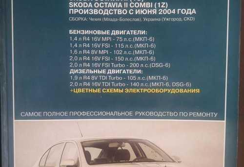 Книга по ремонту автомобиля Skoda Octavia с2004г.в