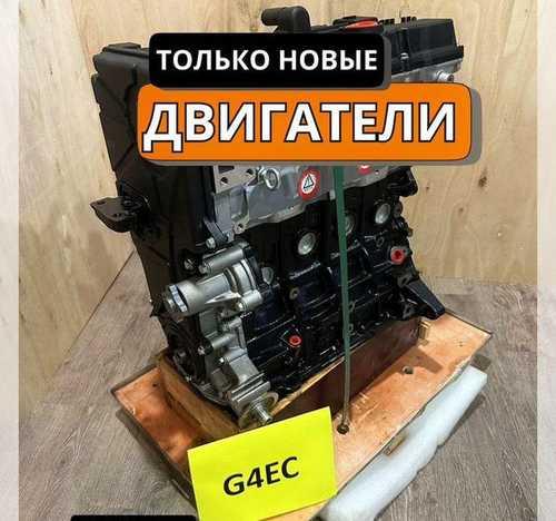 Двигатель G4EC Новый