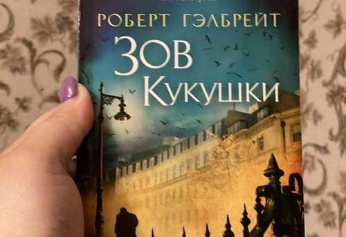Книга "Зов Кукушки"