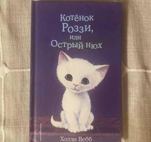 Котенок Роззи, Холли Вебб книга